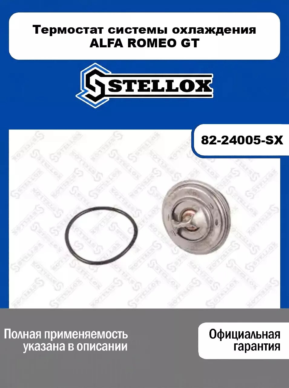 Термостат системы охлаждения ALFA ROMEO GT 82-24005-SX, STELLOX