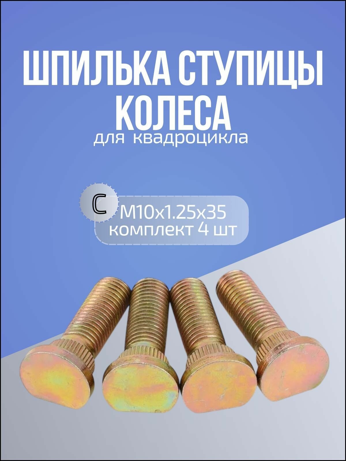Шпильки ступицы колеса М10 для квадроцикла — стальные оцинкованные шпильки для крепления колес ATV и внедорожья