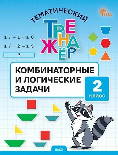 Козлова Светлана Александровна: Тематический тренажер. Комбинаторные и логические задачи. 2 класс