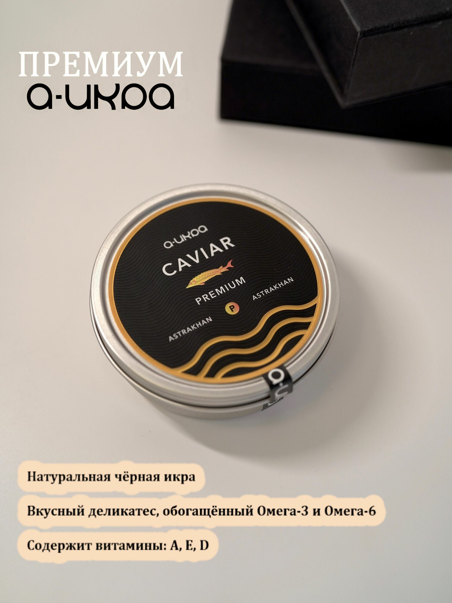 Черная осетровая икра "Премиум", 1000 г, 4*250 металлическая банка