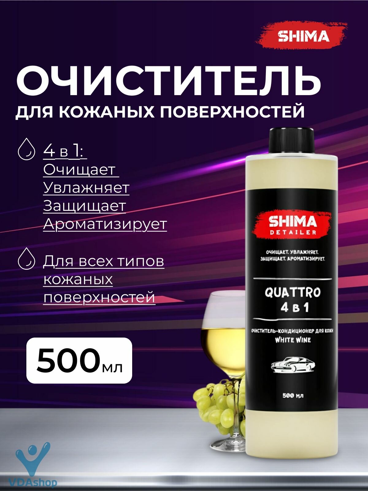 Очиститель-кондиционер для кожи QUATTRO 500 мл WHITE WINE