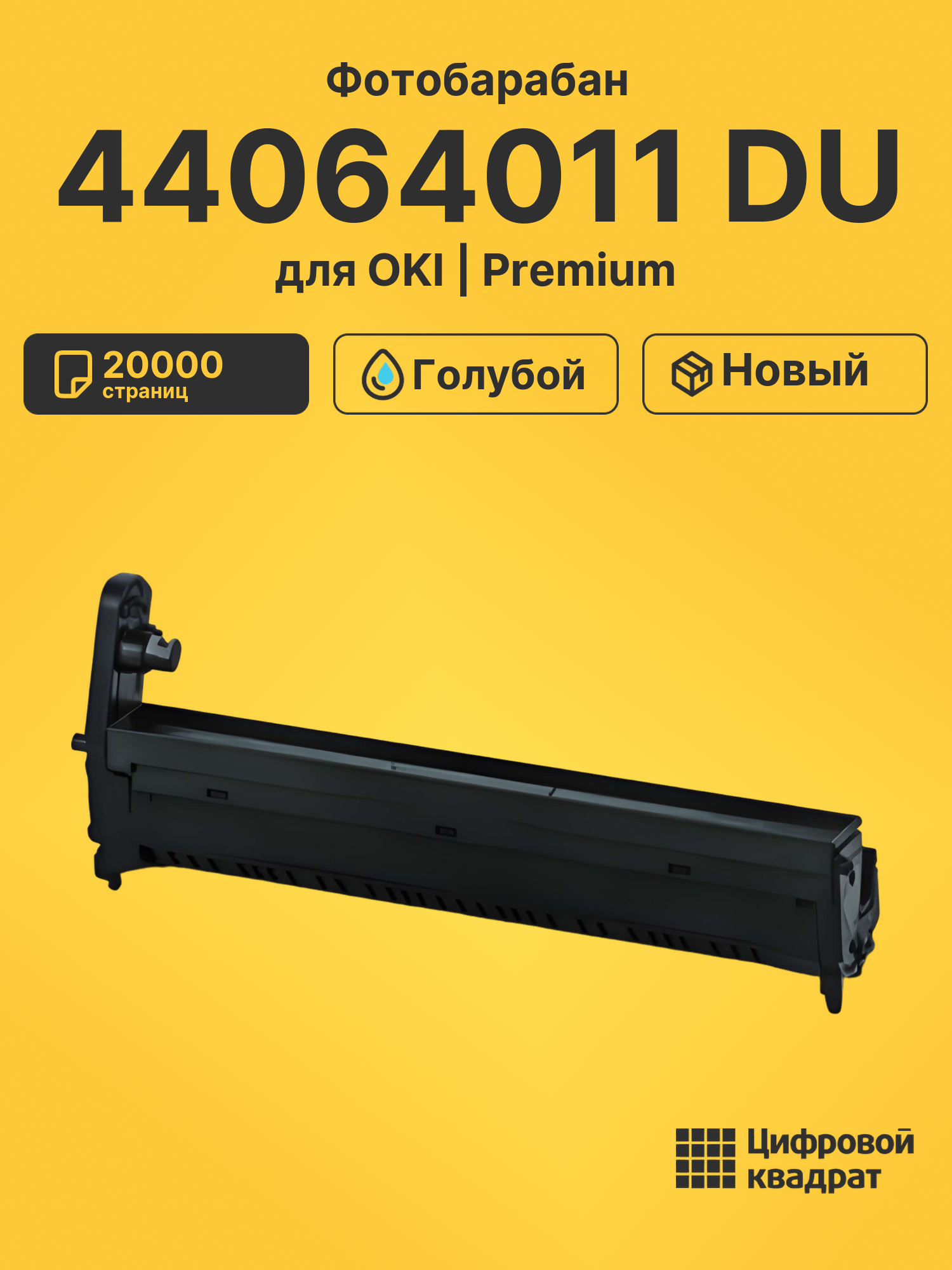 Фотобарабан 44064011 DU для принтеров OKI C 810, C 821, C 830, C801, MC851, MC860, MC861 голубой