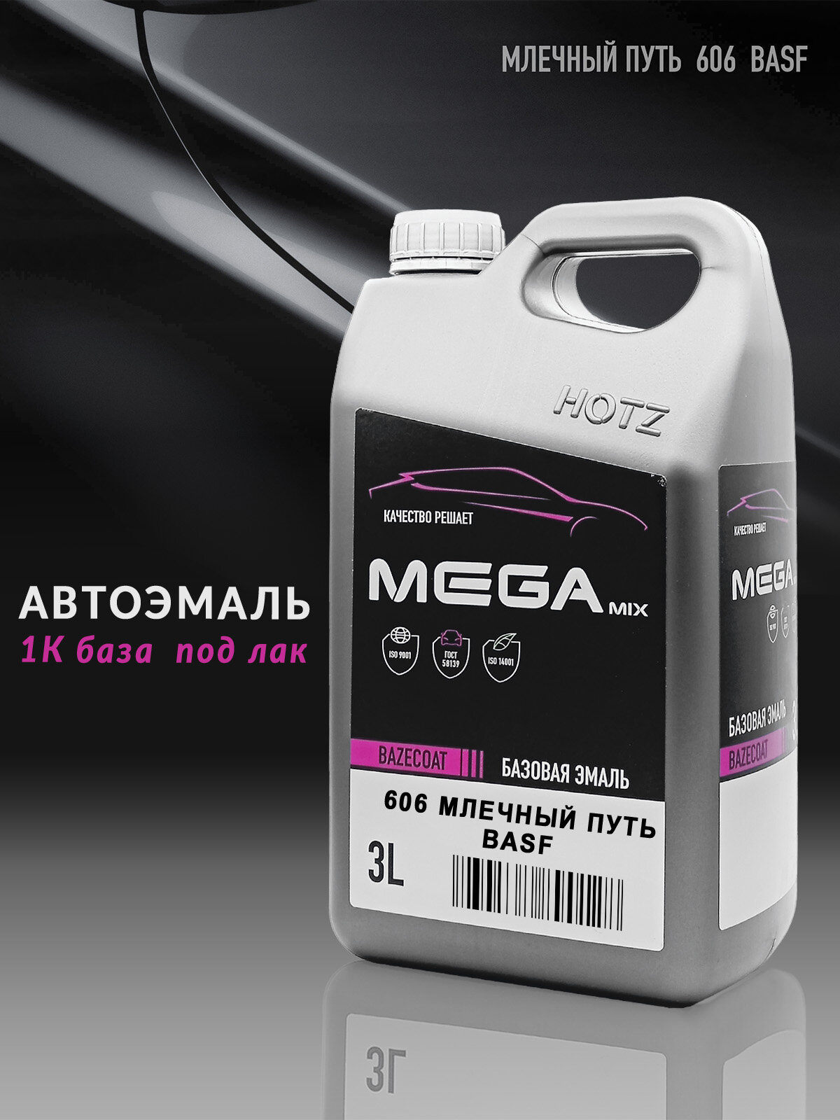 606 млечный путь BASF металлик автоэмаль MEGAMIX (3л)