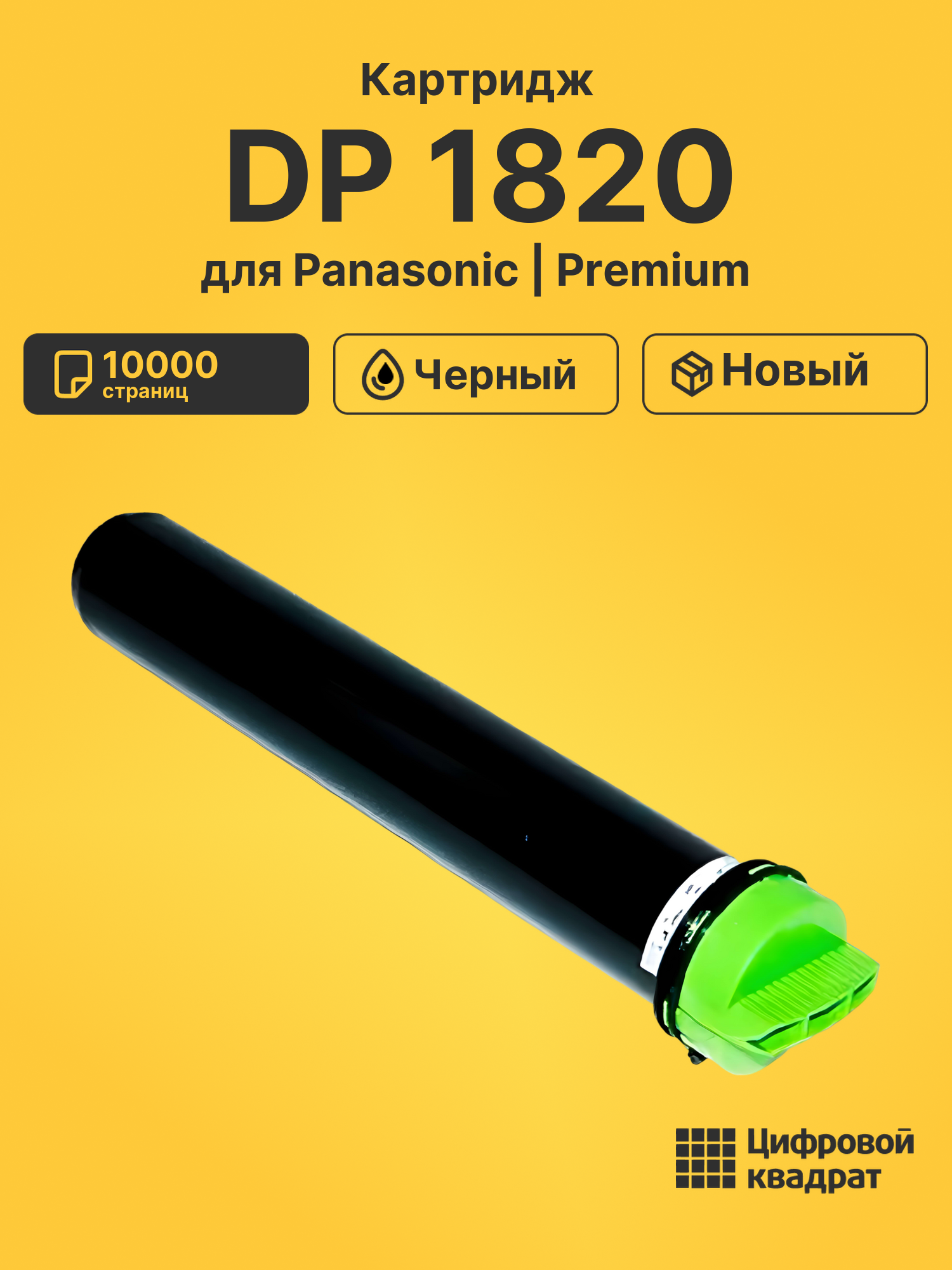 Картридж для Panasonic DP 1820 (DQ-TU10J), DP 8020E, DP-1520, DP-8016P
