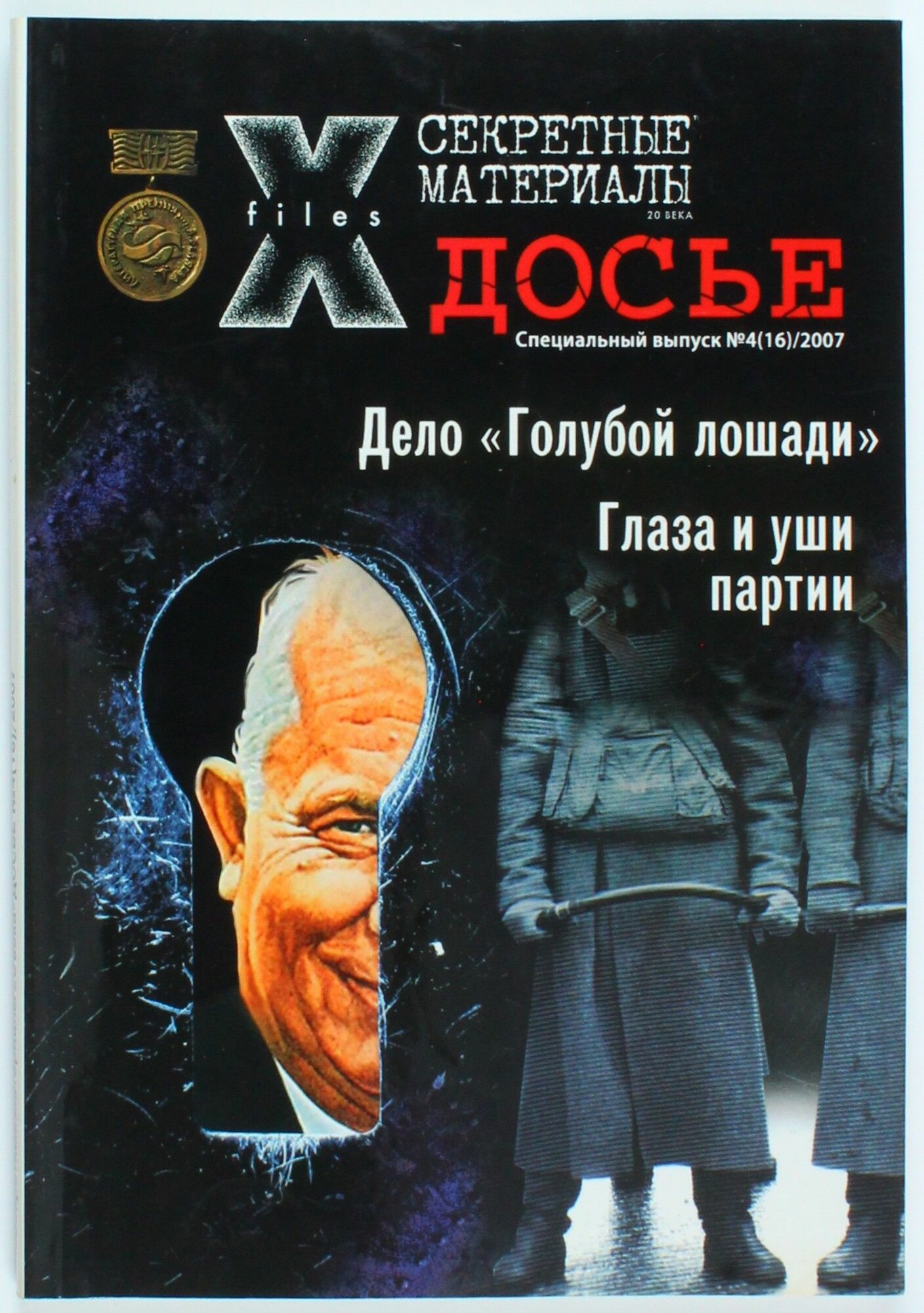 Букинистический журнал Секретные материалы, выпуск 16/2007