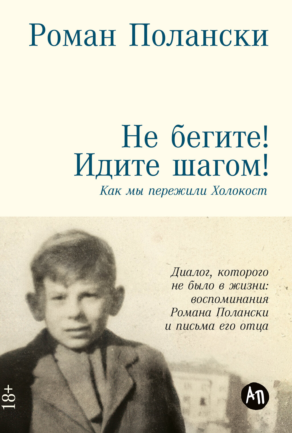 Не бегите! Идите шагом! Как мы пережили Холокост (электронная книга)