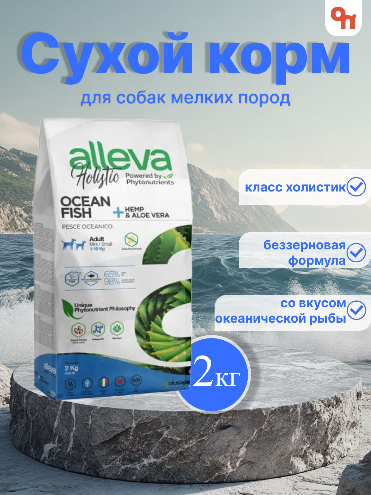 Корм сухой для собак Alleva Holistic Океаническая рыба, 2 кг