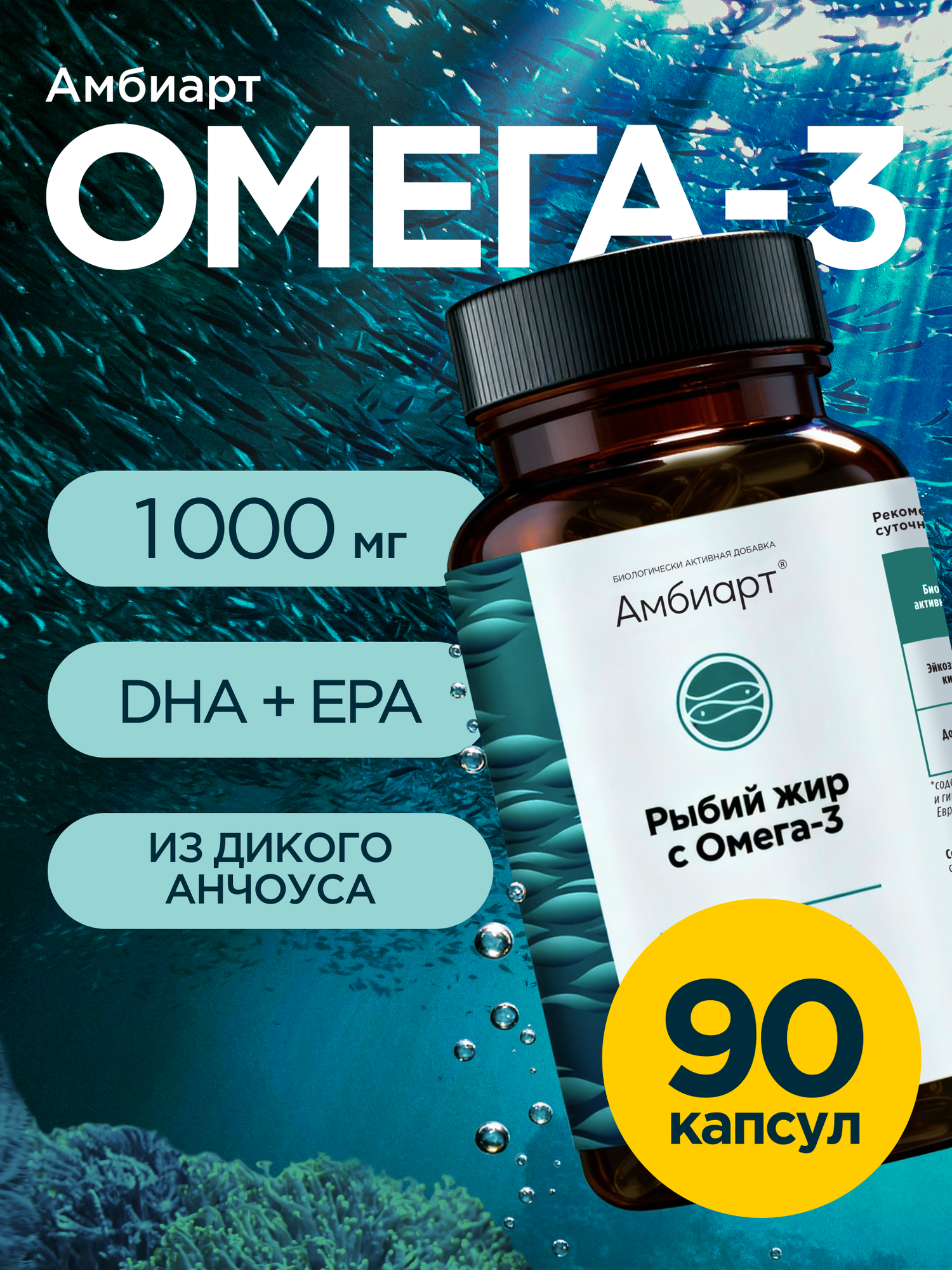 Рыбий жир Амбиарт, укрепление иммунитета, 1000мг, капсулы, 90 шт