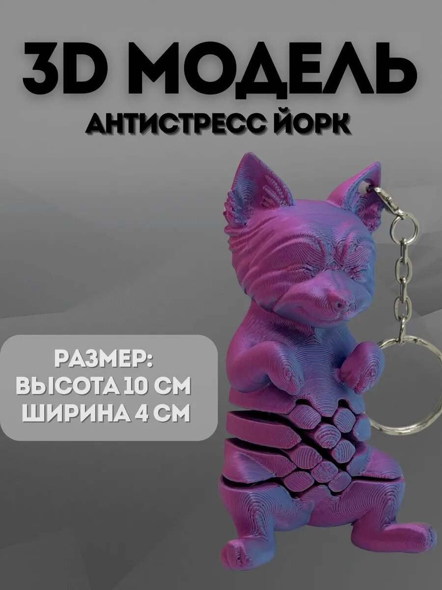 Брелок "Йорк", антистресс, 3D-печать, подвижный корпус, гипоаллергенный, 3+
