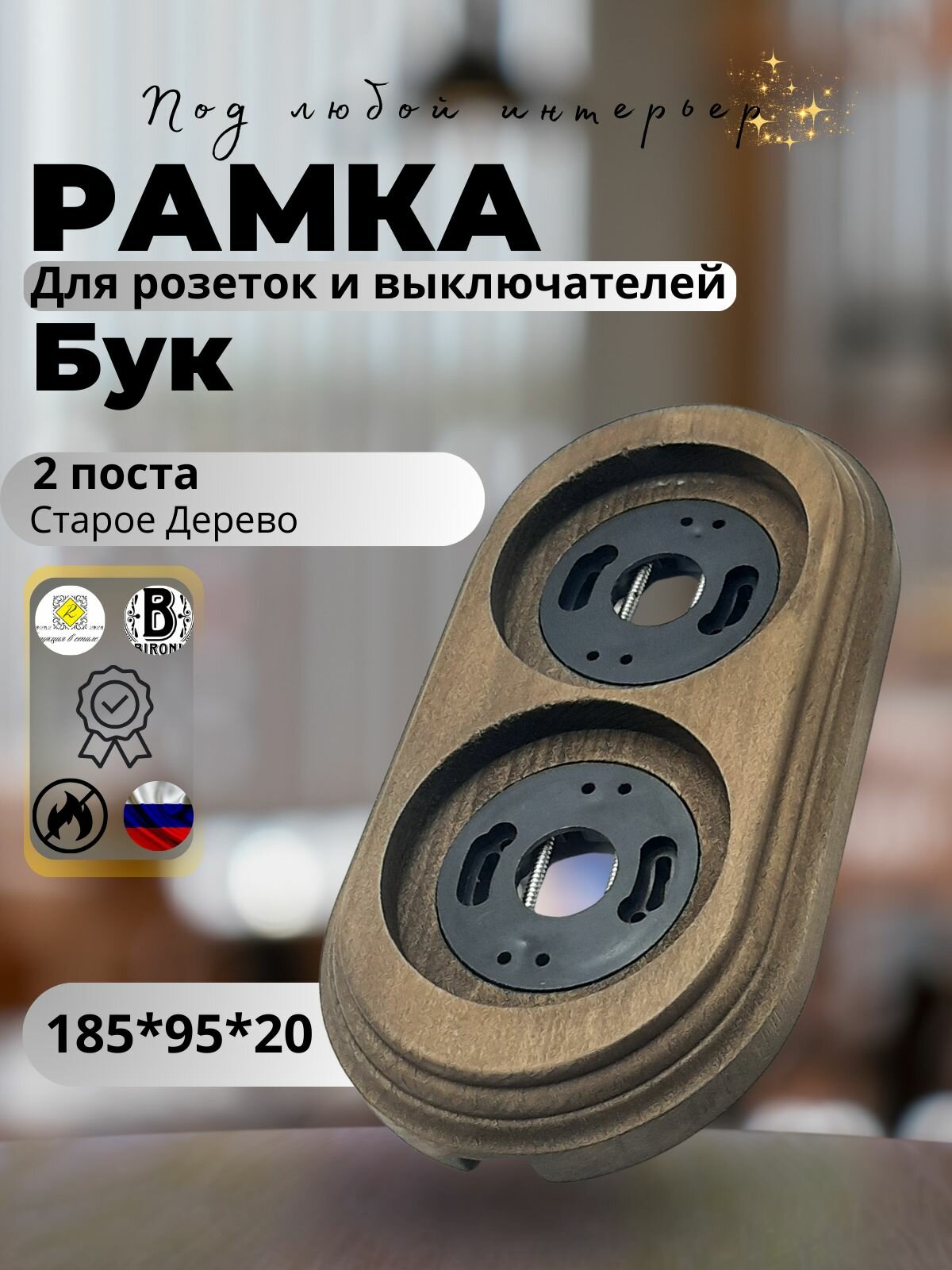 Рамка BIRONI лизетта 2-местная, бук, цвет: старое дерево BF1-620-17