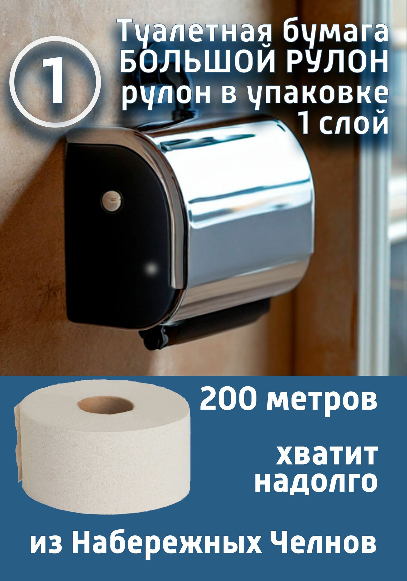 Туалетная бумага для диспенсера. Набережные Челны. Большой рулон для офиса, плотная, биоразлагаемая, 200м.