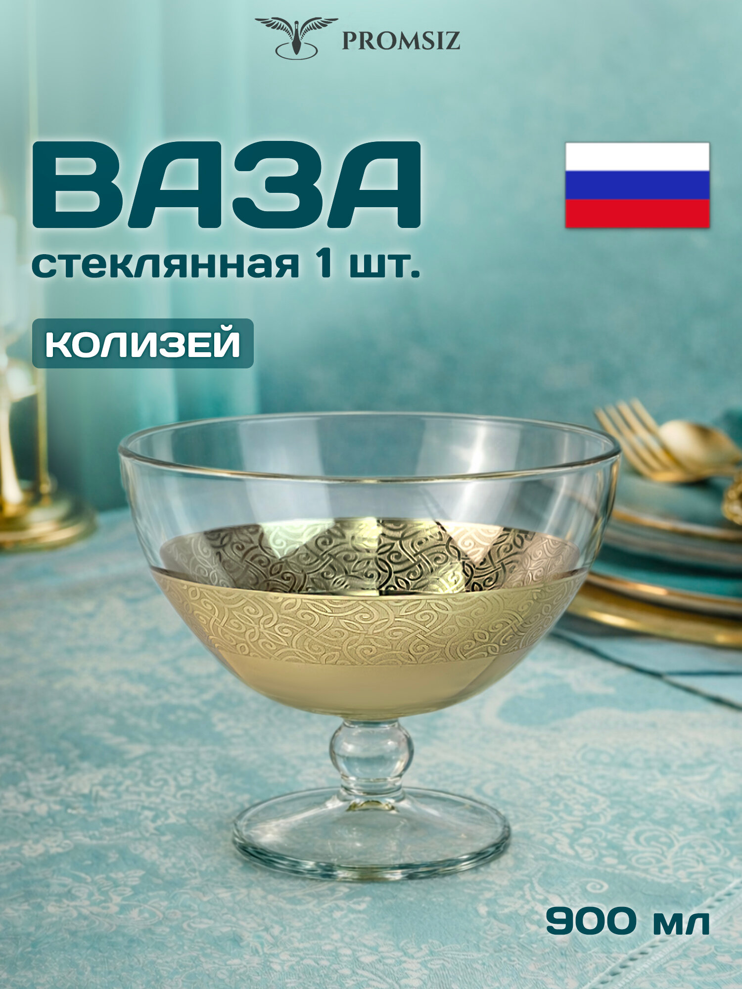 Ваза стеклянная на ножке для фруктов / конфет ПромСИЗ колизей / 900 мл, 1 шт.