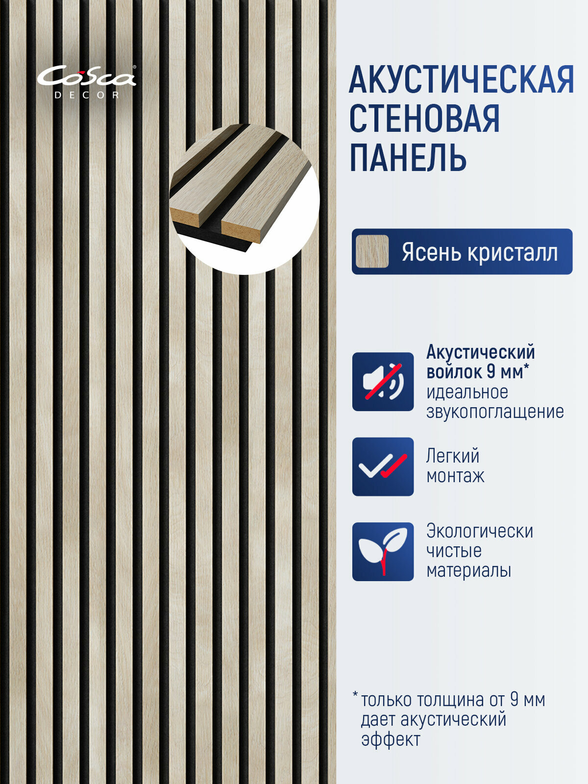 Акустические стеновые панели, 600х600х19мм, черный войлок, рейки МДФ цвет - ясень кристалл. Панель АCUSTICA. Cosca Decor