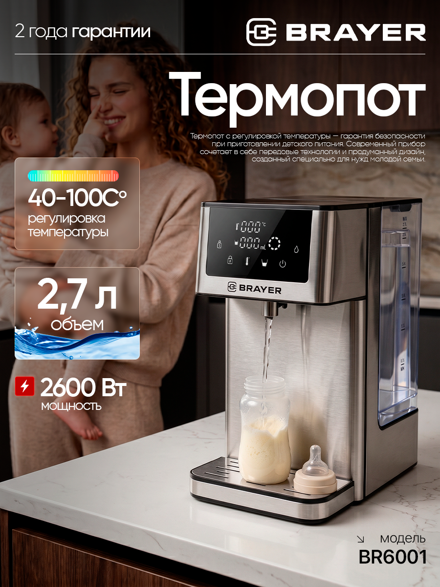 Термопот BRAYER BR6001 2.7 л 2600 Вт 7 температур 40-100°C Выбор порции 100-400 мл Нержавеющая сталь Гарантия 2 года