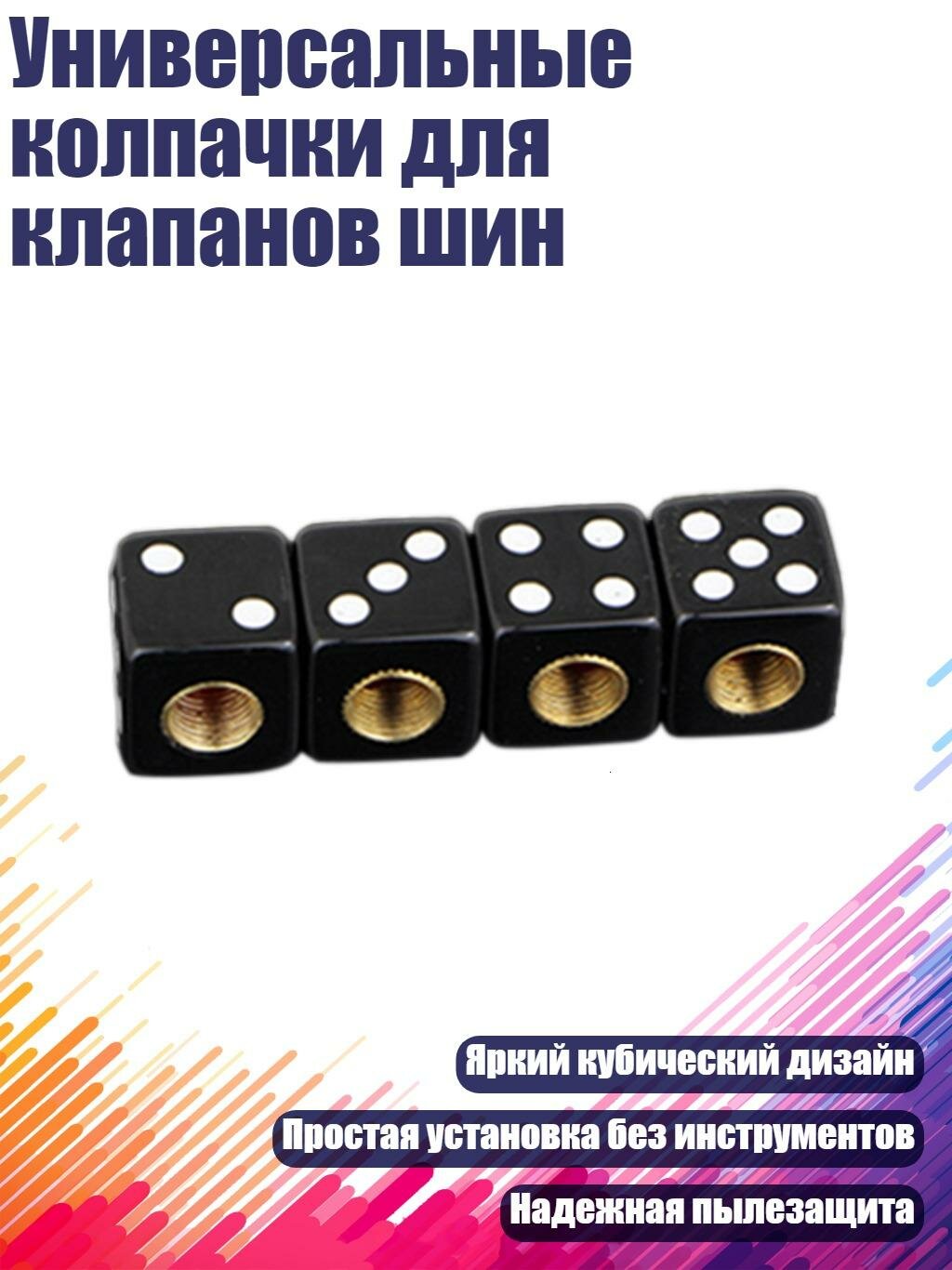 Универсальные колпачки для клапанов шин, Черный