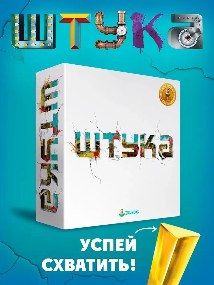 Настольная игра Штука. Для компании от Экивоки