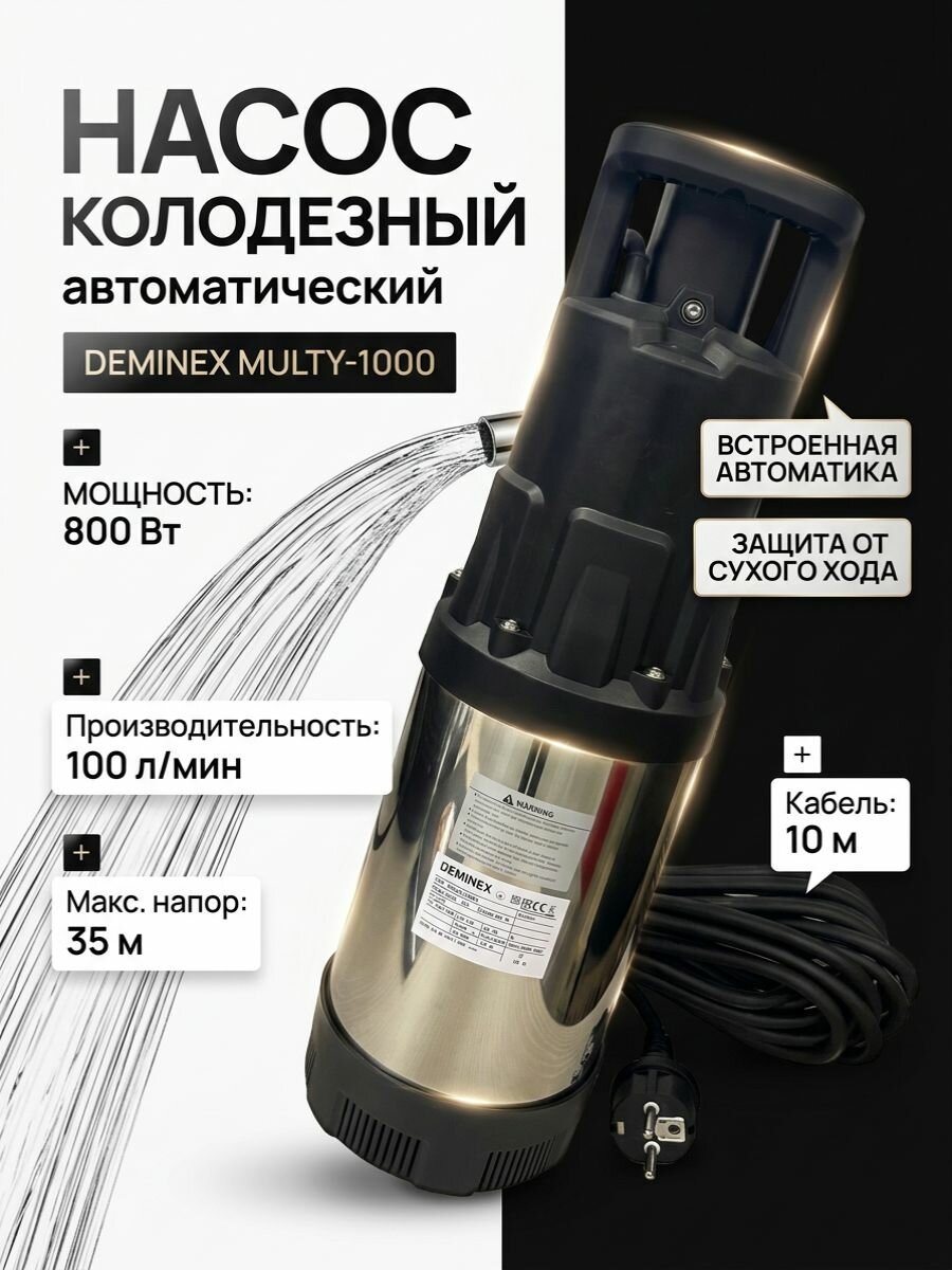 Автоматический колодезный насос DEMINEX MULTY-1000 (800 Вт, 100 л/мин, 35 метров, кабель 10 метров, встроенная автоматика, защита от сухого хода)