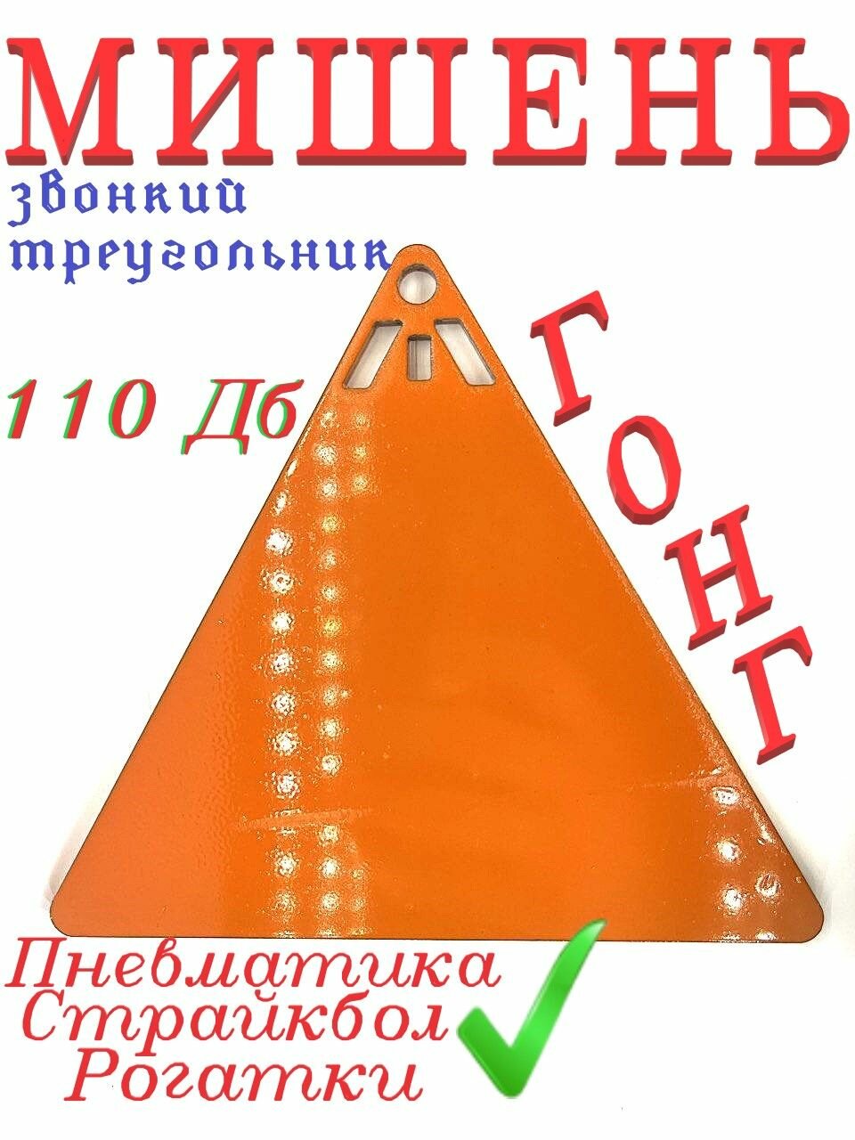 Мишень 4мм Звонкий треугольник Гонг для пневматики Оранжевый