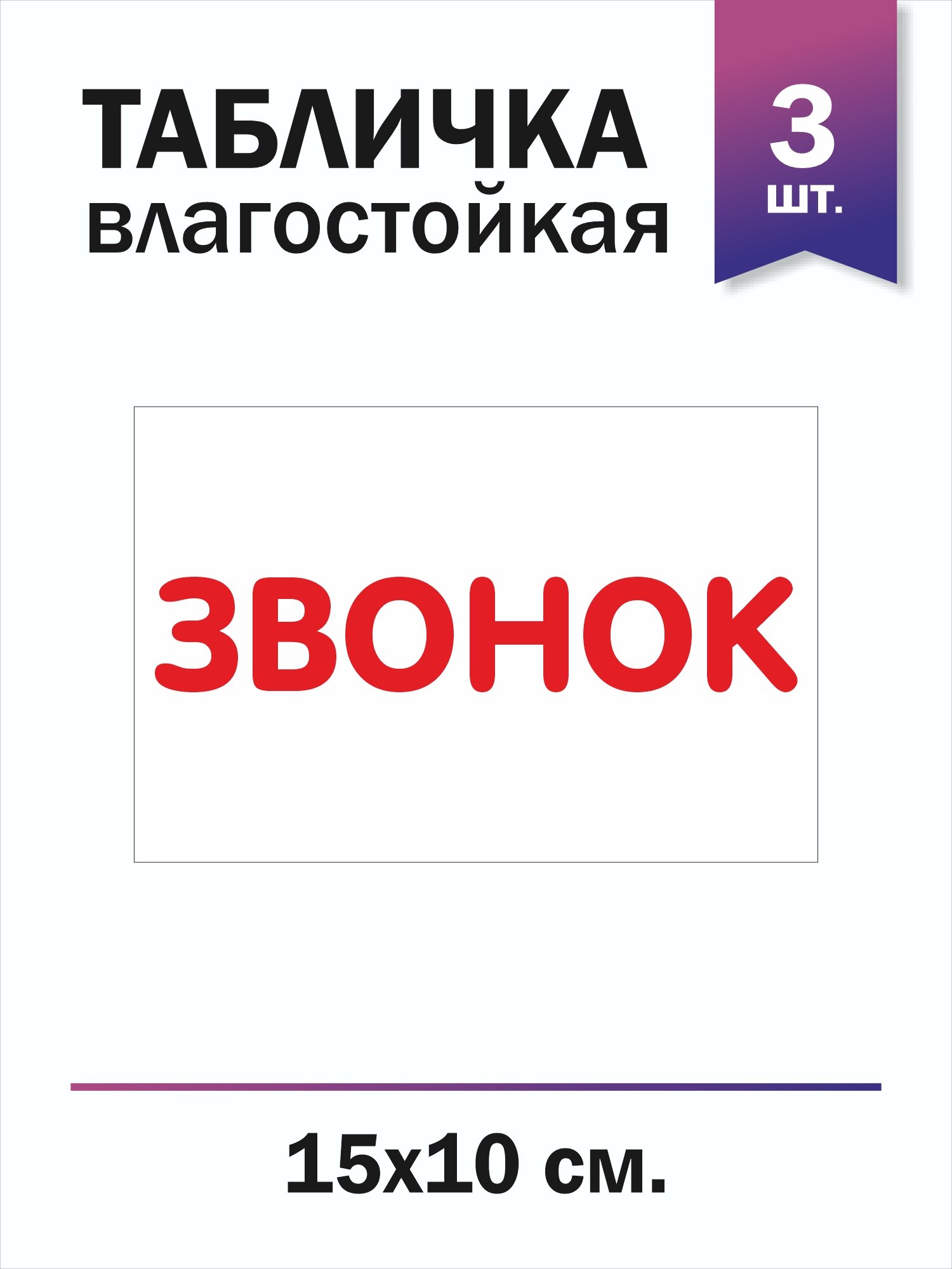 Табличка "Звонок 2", влагостойкая, пластик, 15 см х 10 см, 3 шт
