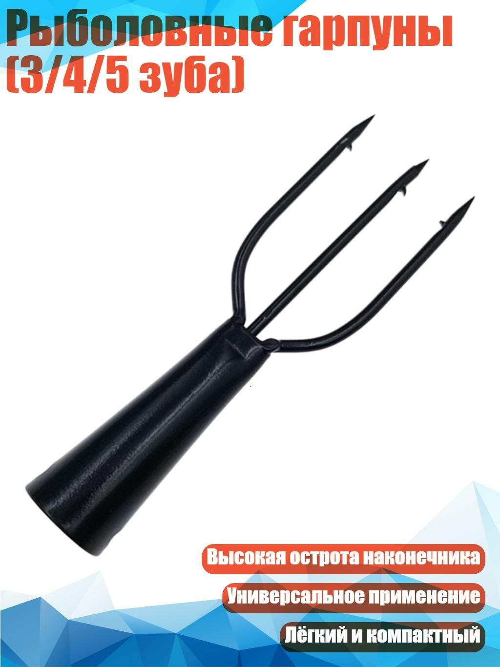 Рыболовные гарпуны (3/4/5 зуба), 3 зуба