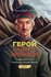 Герой нашего времени.