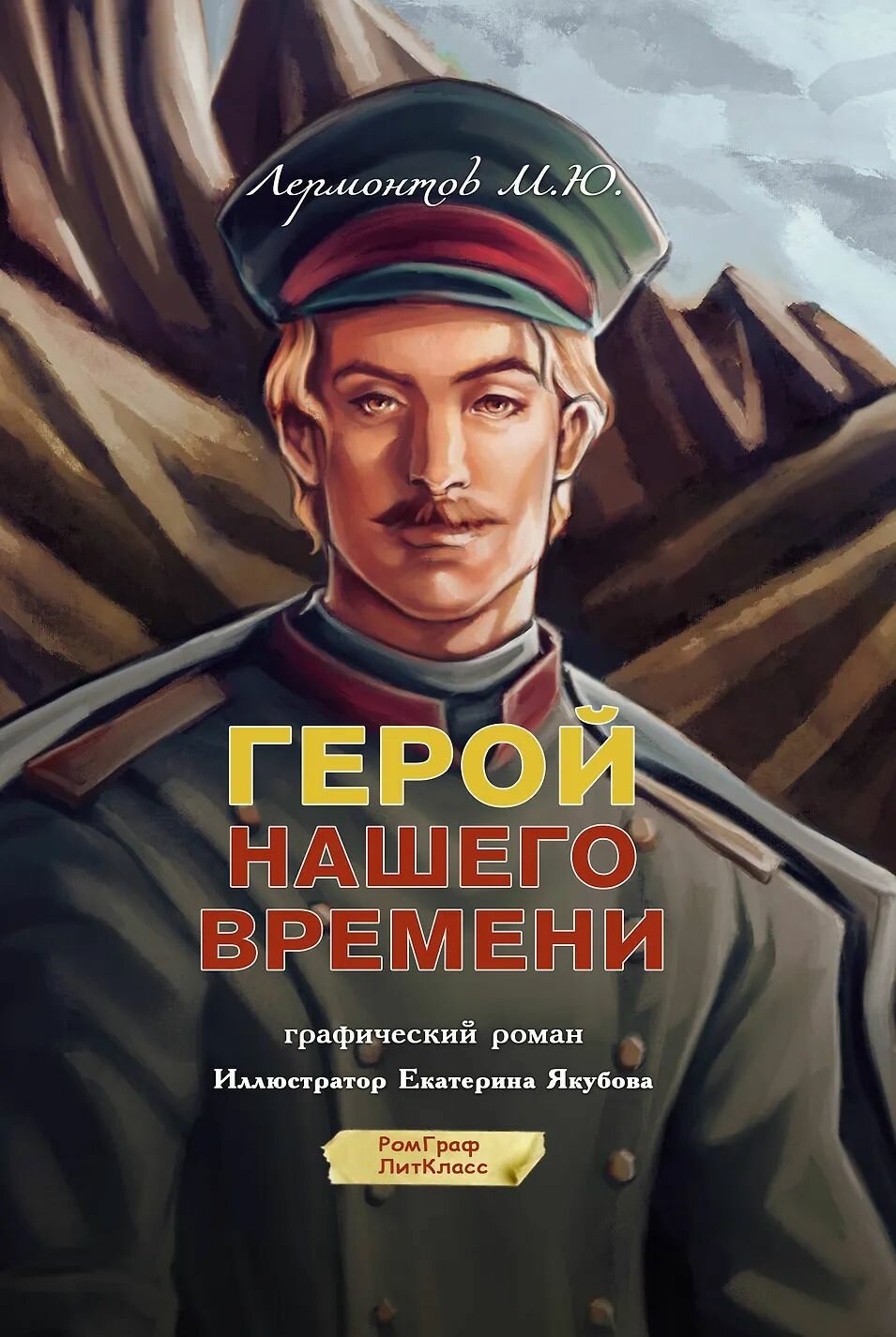 Герой нашего времени.