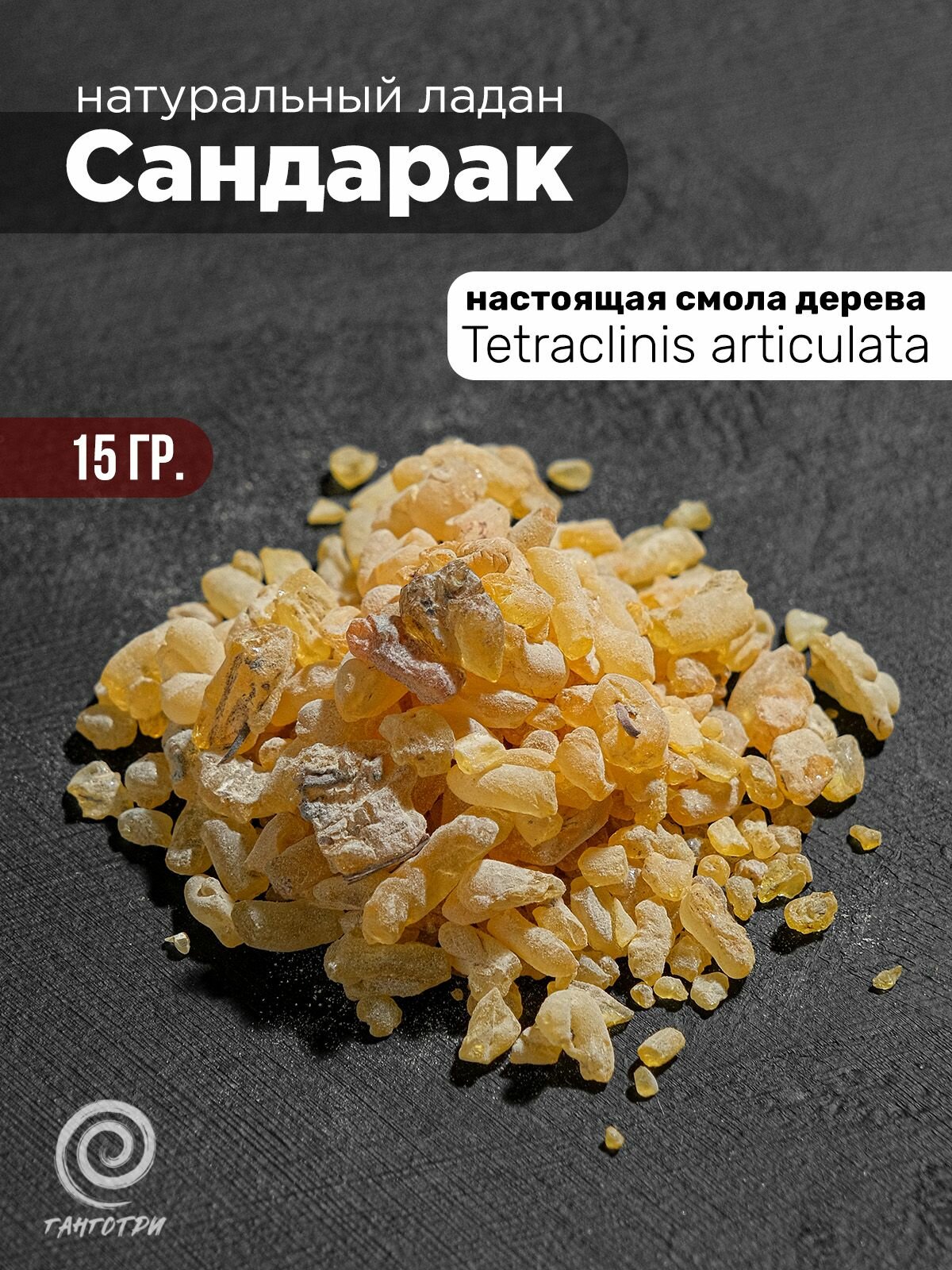 Сандарак (смола) из Марокко 15 грамм
