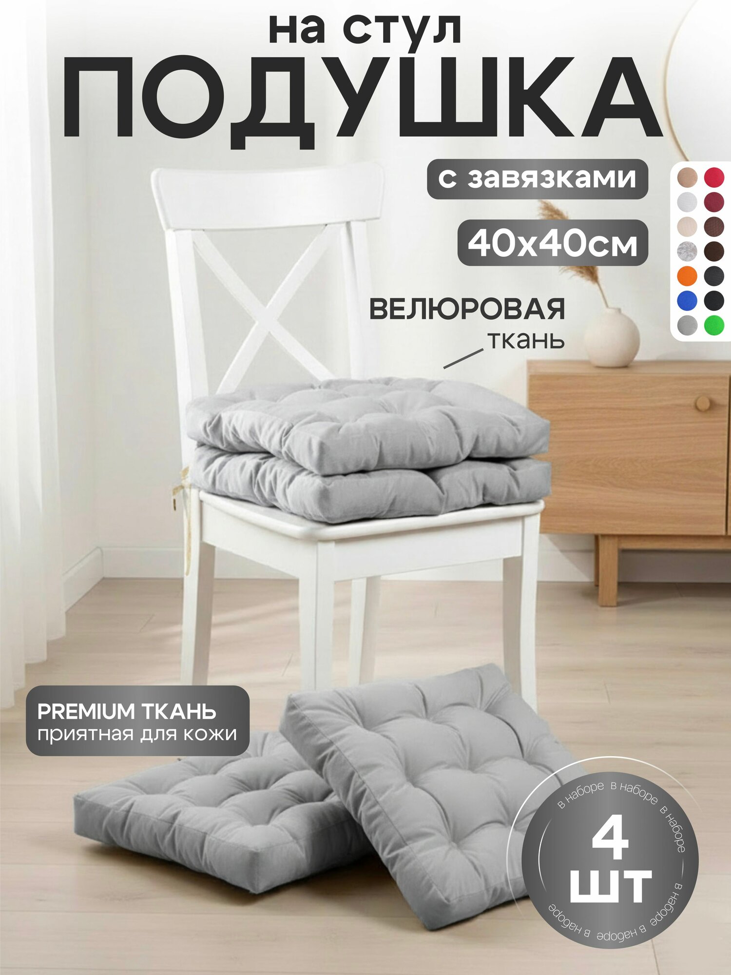Комплект подушек на стул квадратная универсальная 40x40 4 шт