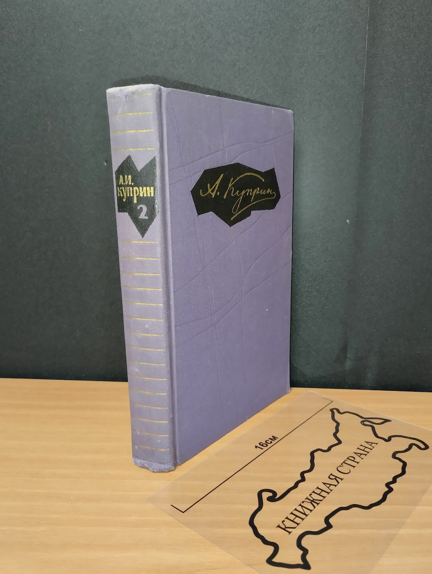 Собрание сочинений в 9 томах. Том 2. Куприн Александр Иванович. 1964