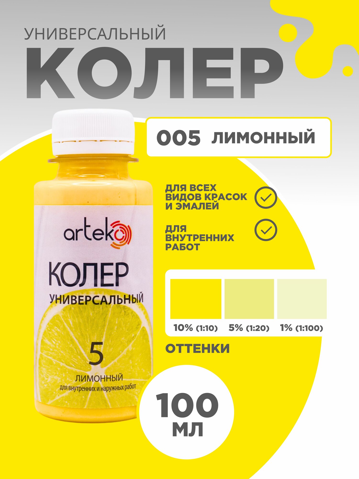 Колер универсальный 100 мл Артеко - Лимонный колер универсальный колеровочная паста красящий пигмент