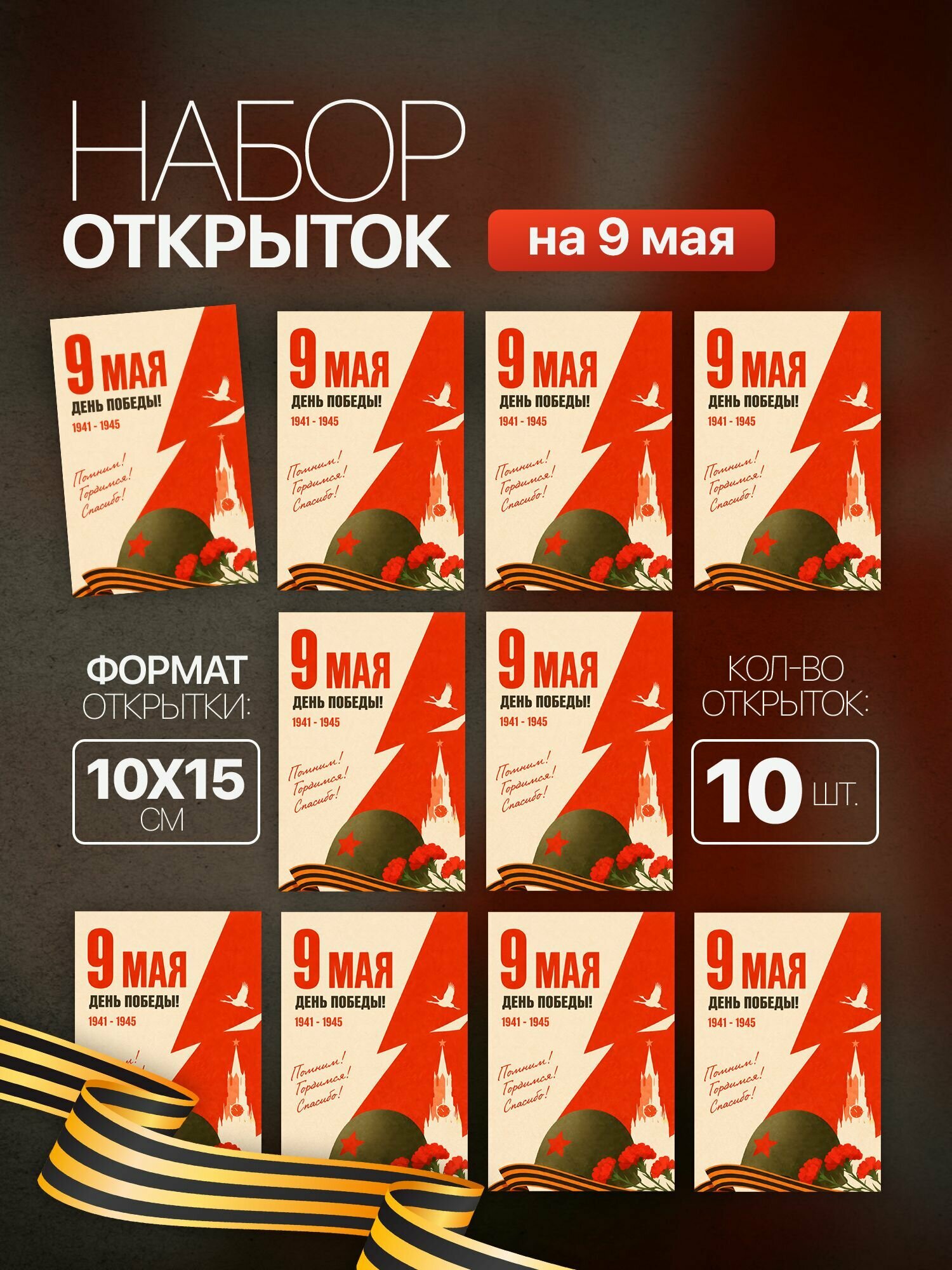 Открытки 9 мая, День победы, 10 шт