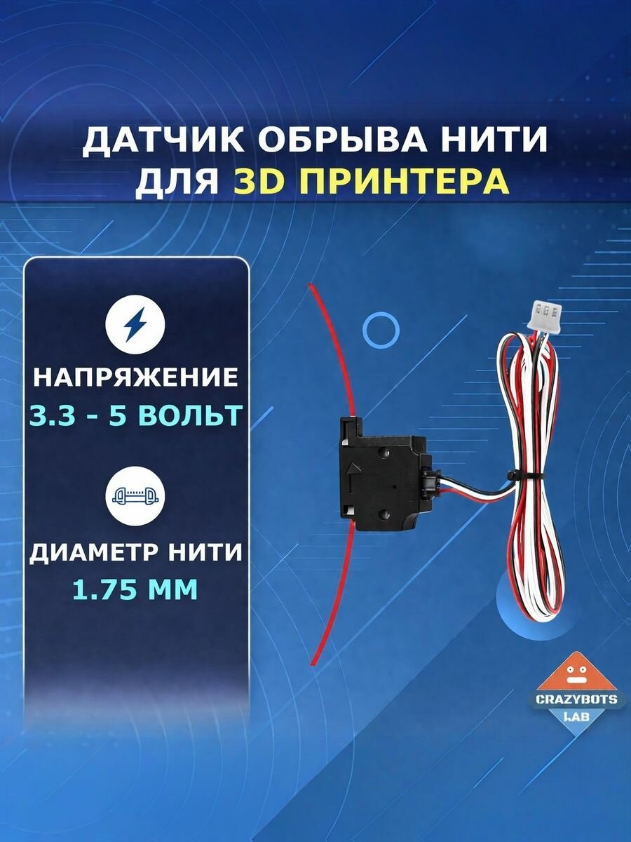 Датчик обрыва нити для 3d принтера 1.75мм с кабелем подключения 98 см