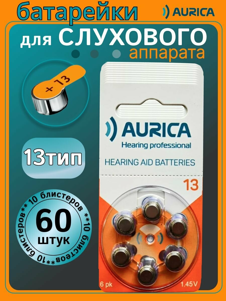 Батарейки для слуховых аппаратов Аурика 13 (60 батареек)