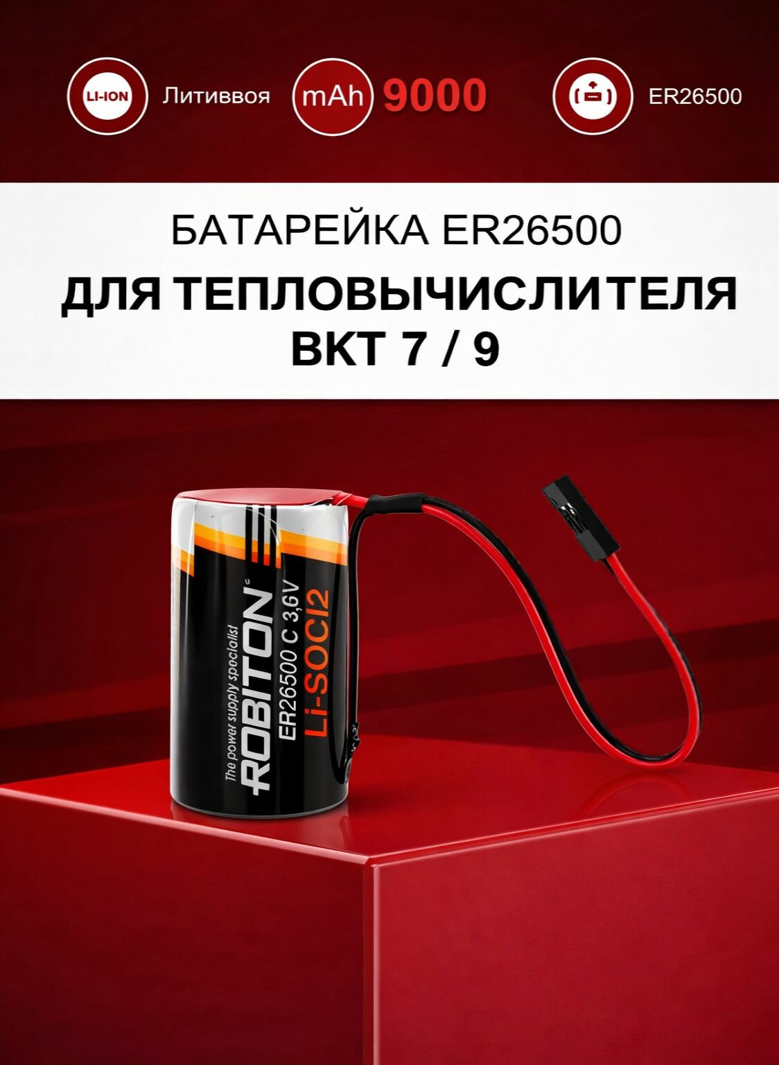Батарейка 9000 мАч в тепловычислитель ВКТ-7-02 7-03 7-04, ВКТ-9 / усиленная батарейка ER26500-DP 3.6 V разъем DP 2,54 мм в расходомер вычислитель количества теплоты ВКТ7 / 9