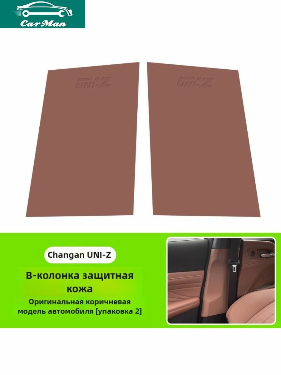 Наклейка для защиты от ударов на заднюю стойку Changan UNI-Z — автомобильный аксессуар для Changan UNI-Z, автотовары