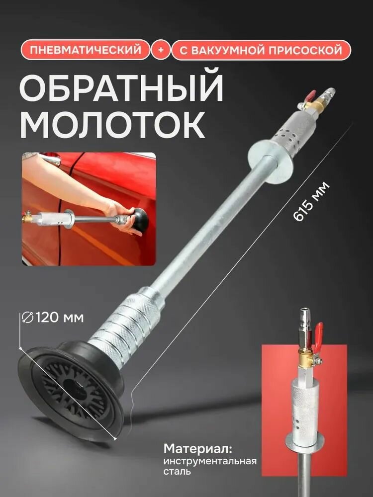 Пневматический обратный молоток для кузовного ремонта с вакуумной присоской — быстрое выправление вмятин на любом участке кузова