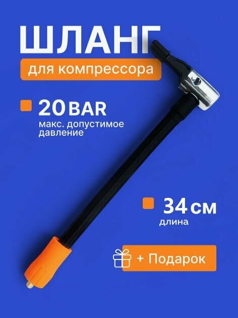 Быстросъёмный шланг 34 см для компрессора и насоса с универсальным наконечником M6 — подкачка шин авто и велосипеда
