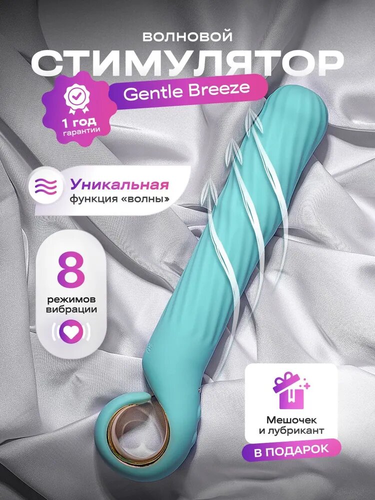 Волновой стимулятор Gentle Breeze