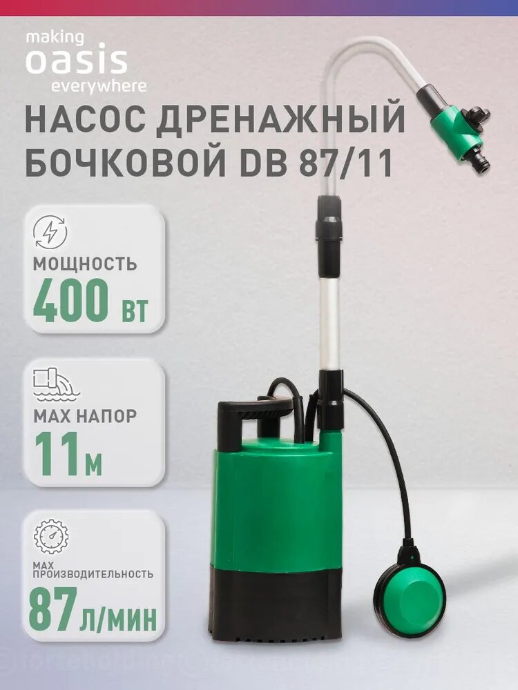 Насос бочковой дренажный погружной для воды making Оasis everywhere DB 87/11, 400 Вт/ насос для бассейна