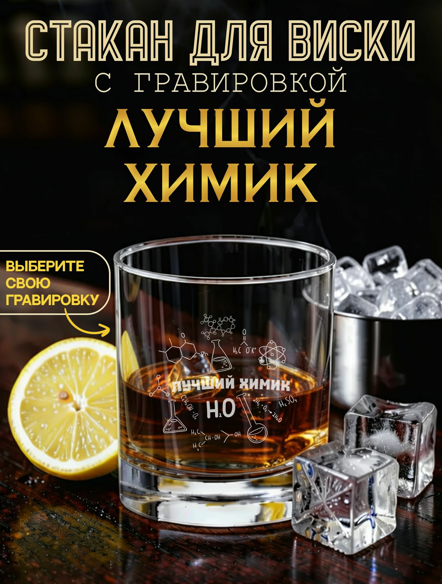 Лучший химик бокал для виски с гравировкой