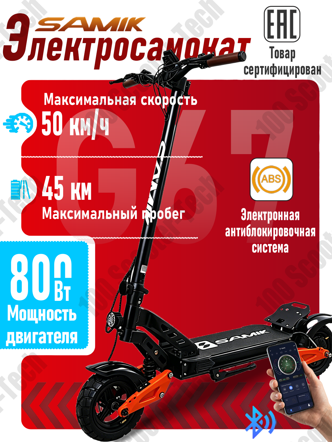 Электросамокат взрослый до 150 кг SAMIK G67, мощность 800Вт, Запас хода 45 км