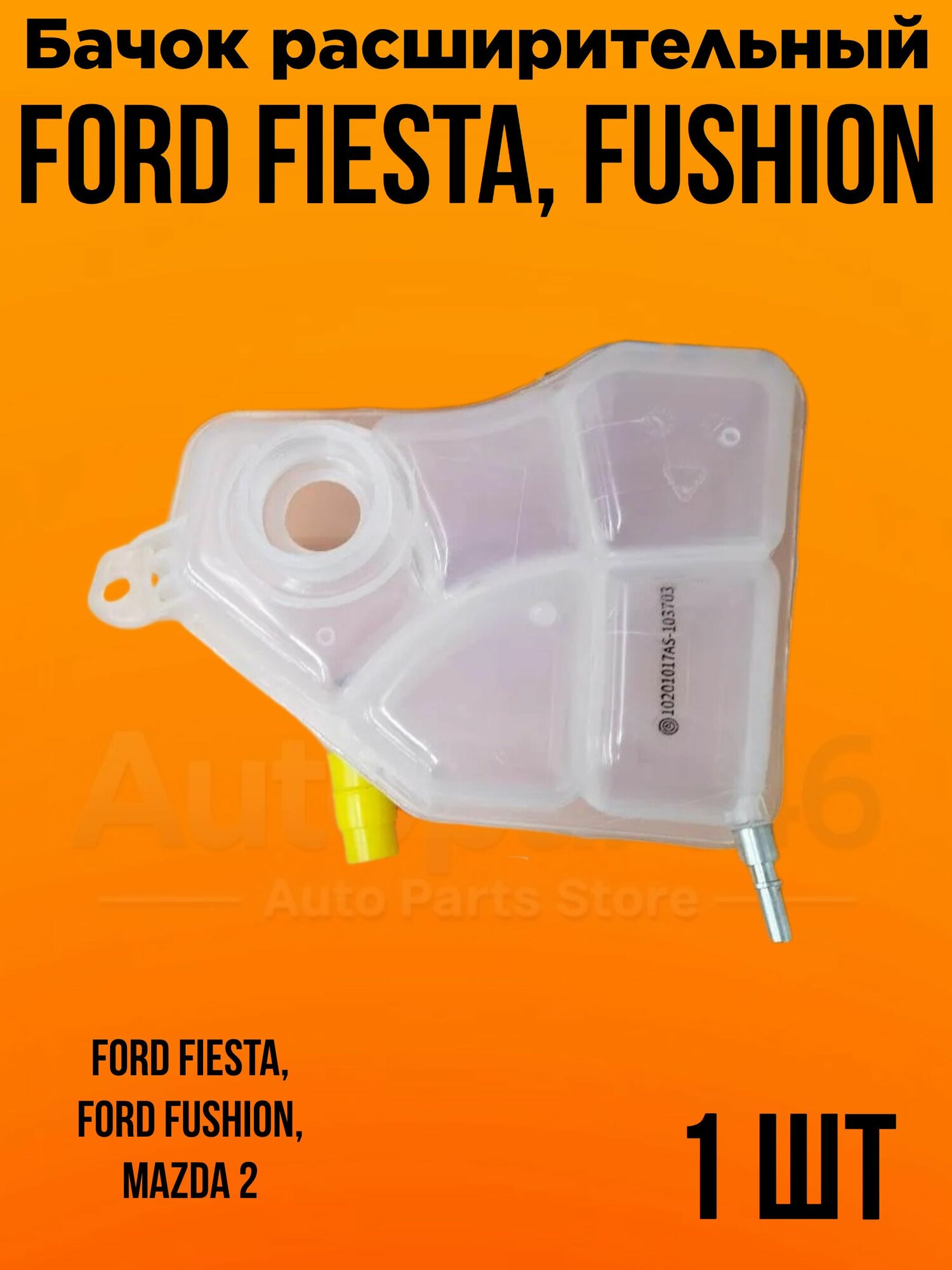 Бачок расширительный форд фьюжен фиеста Ford Fiesta Fusion mazda2