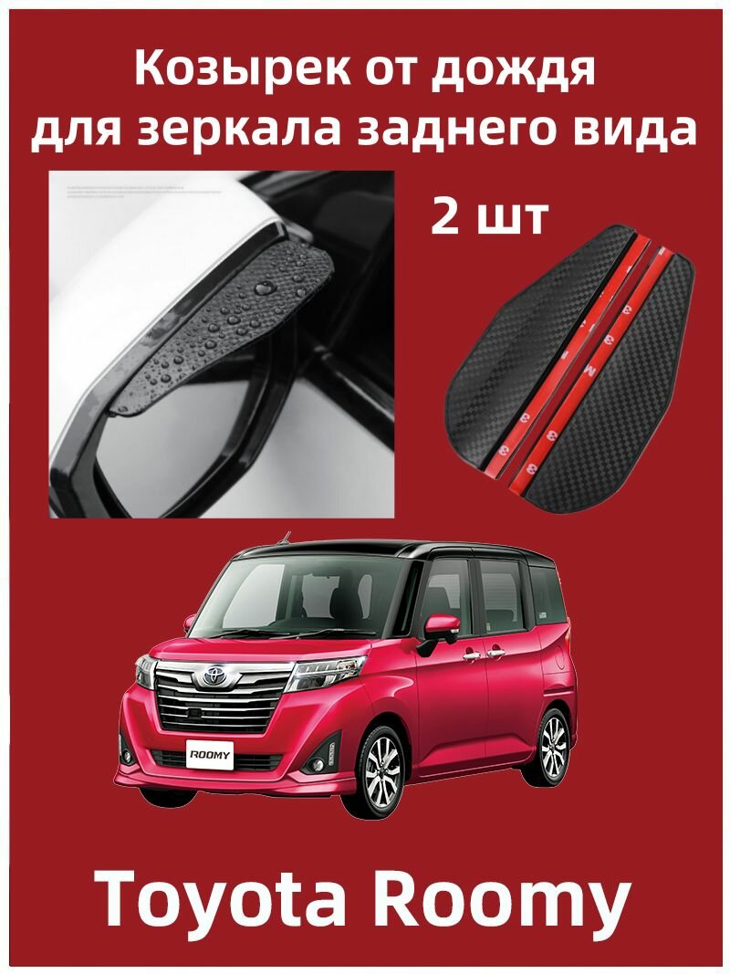 Козырек от дождя для зеркала заднего вида Toyota Roomy, 2 шт — ПВХ с отделкой под углеродное волокно, самоклейка
