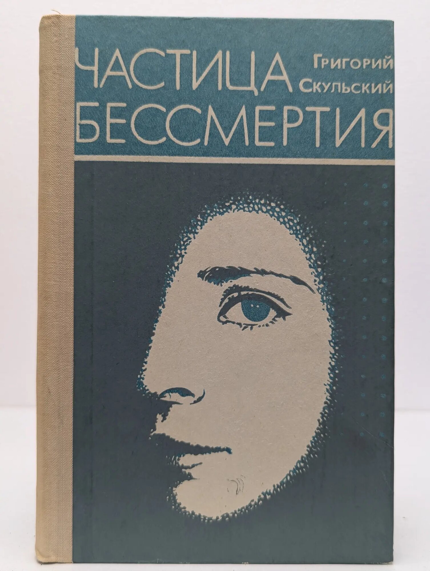 Частица бессмертия Скульский Григорий Михайлович 1980
