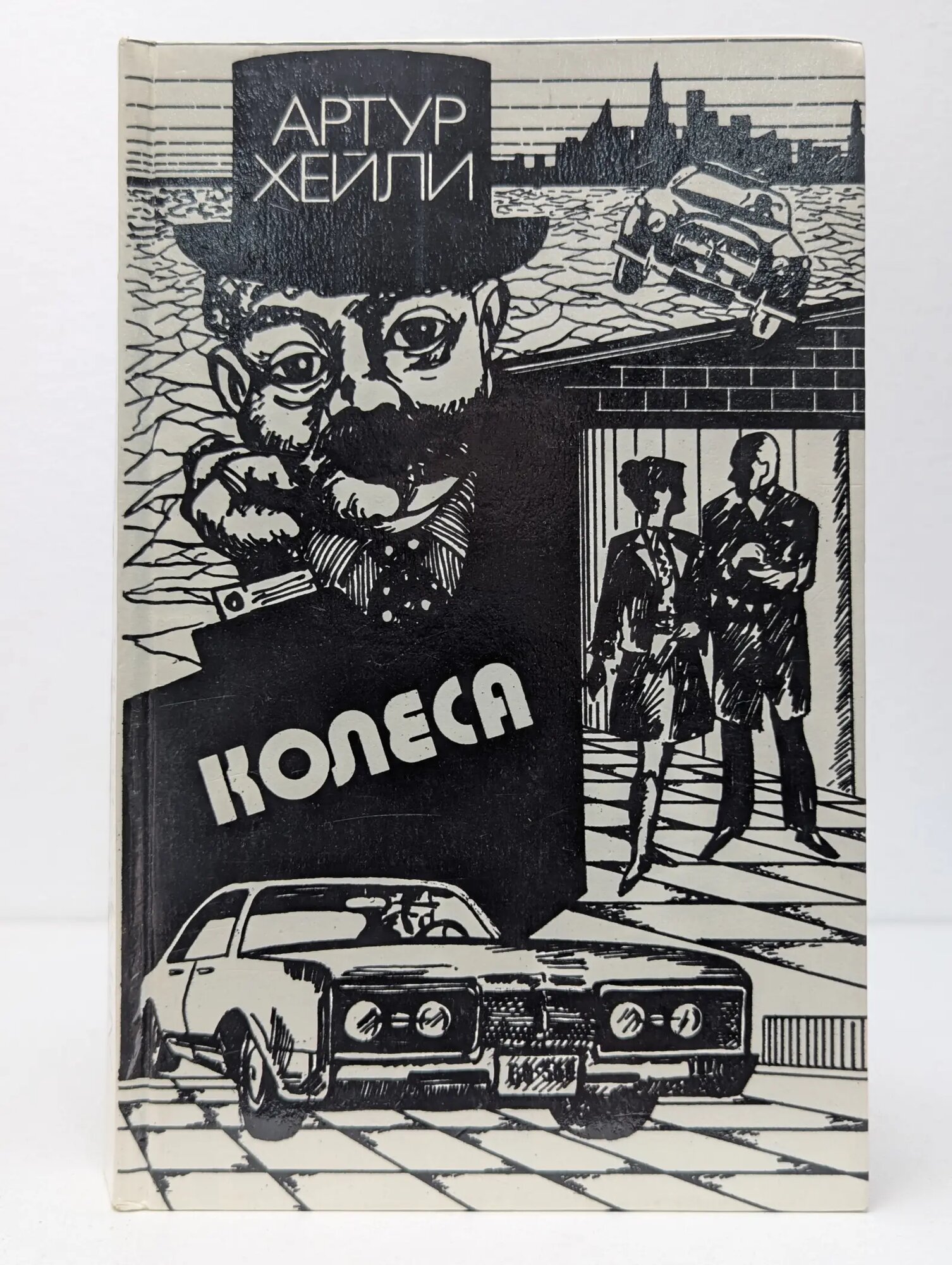 Колеса Хейли Артур 1993