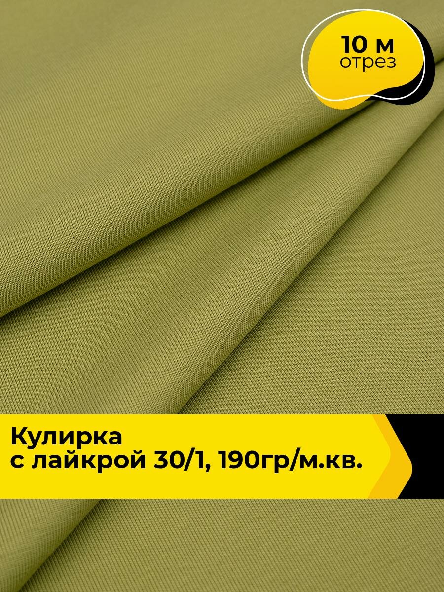 Ткань трикотаж Кулирка с лайкрой 30/1, 190гр/м. кв. для шитья 10 м*189 см, цвет зеленый