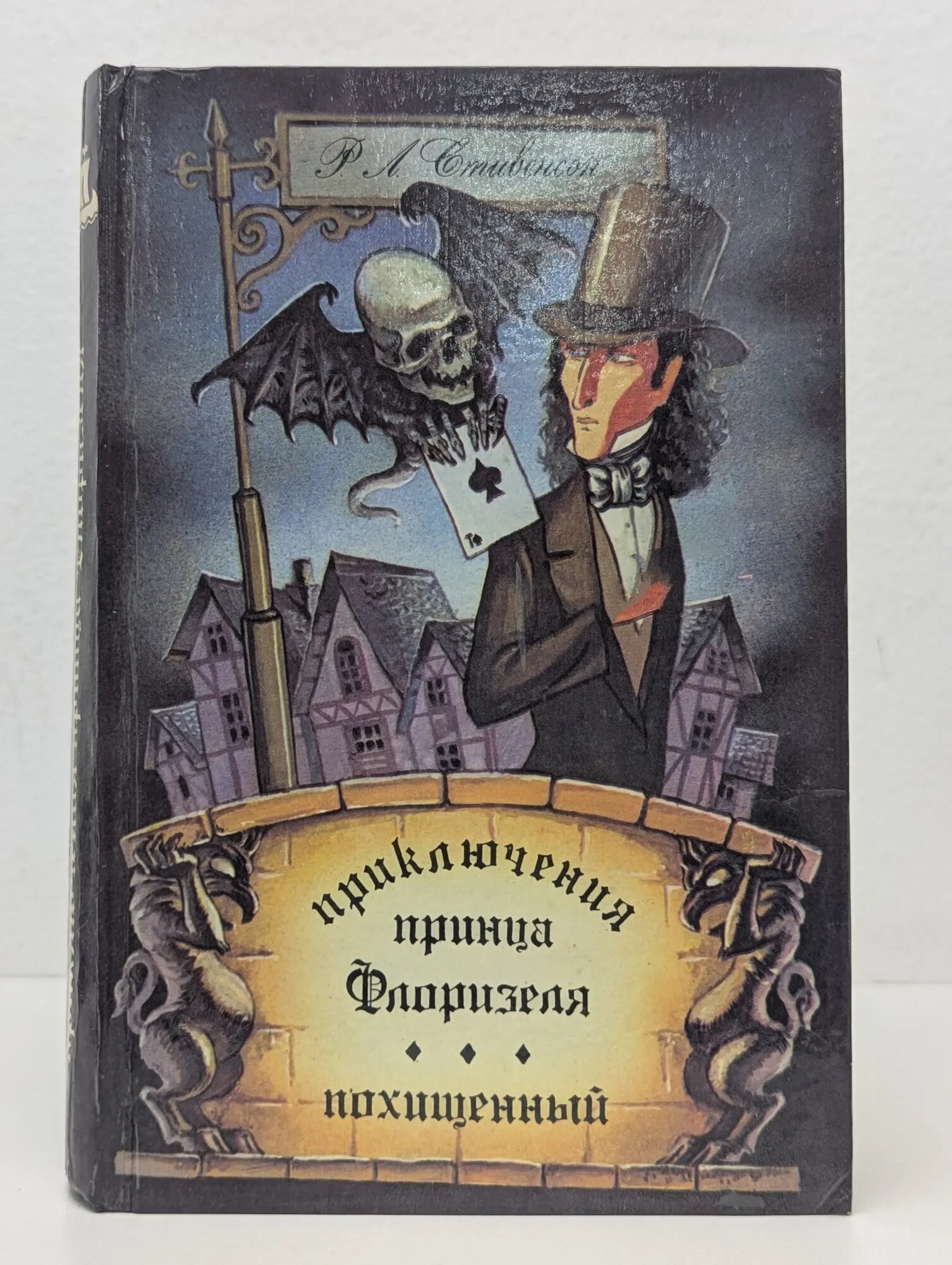Искатели приключений. Приключения принца Флоризеля. Похищенный Стивенсон Роберт Луис 1993