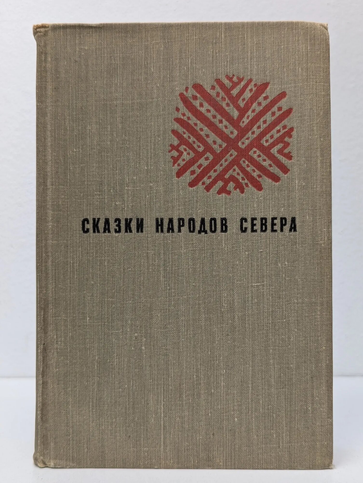 Сказки народов Севера Сборник 1959