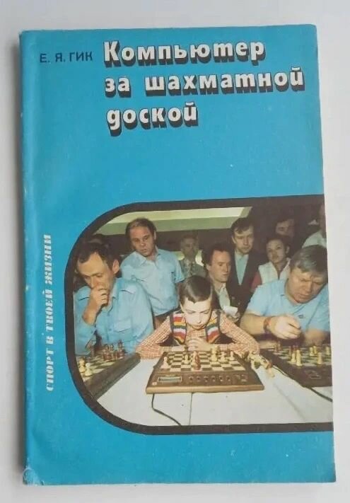 Компьютер за шахматной доской. Книга для учащихся средних и старших классов