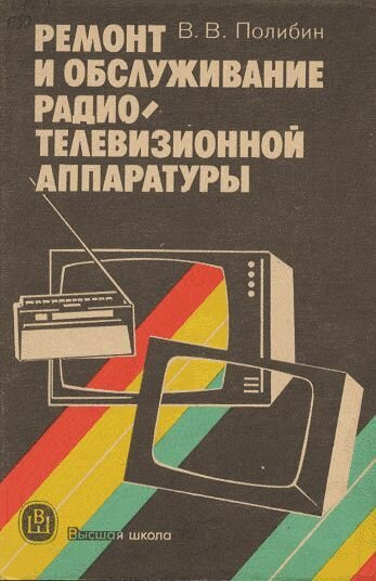 Ремонт и обслуживание радио-телевизионной аппаратуры